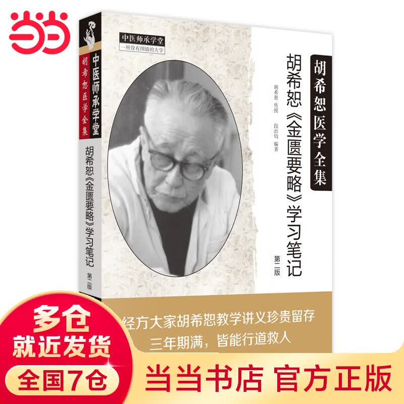 胡希恕《金匮要略》学习笔记·胡希恕医学全集