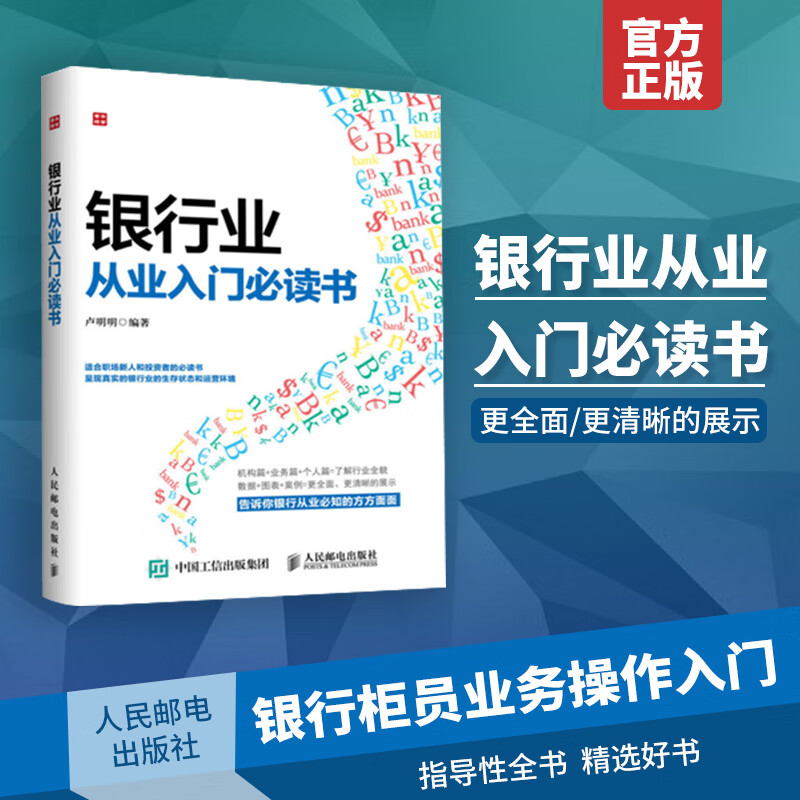 银行业从业入门必读书 银行业基础知识书 银行业风险控制 银行组织结构 银行柜员业务操作入门 银行新员工岗位培训 卢明明 人民邮电出版社