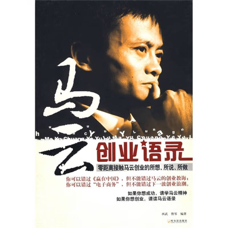 马云创业语录9787807533801【好书】