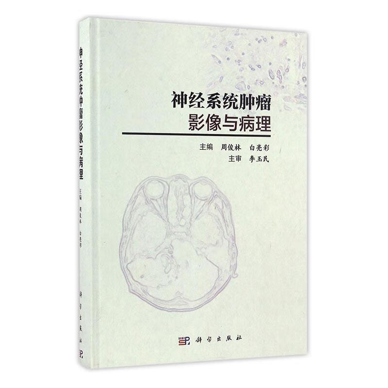 神经系统影像与病理 医学 周俊林，白亮彩主编 科学出版社 9787030507778 书籍