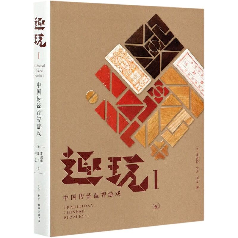 【旗舰店官网】 趣玩(Ⅰ中国传统益智游戏)(精) (美)雷彼得//张卫//刘念