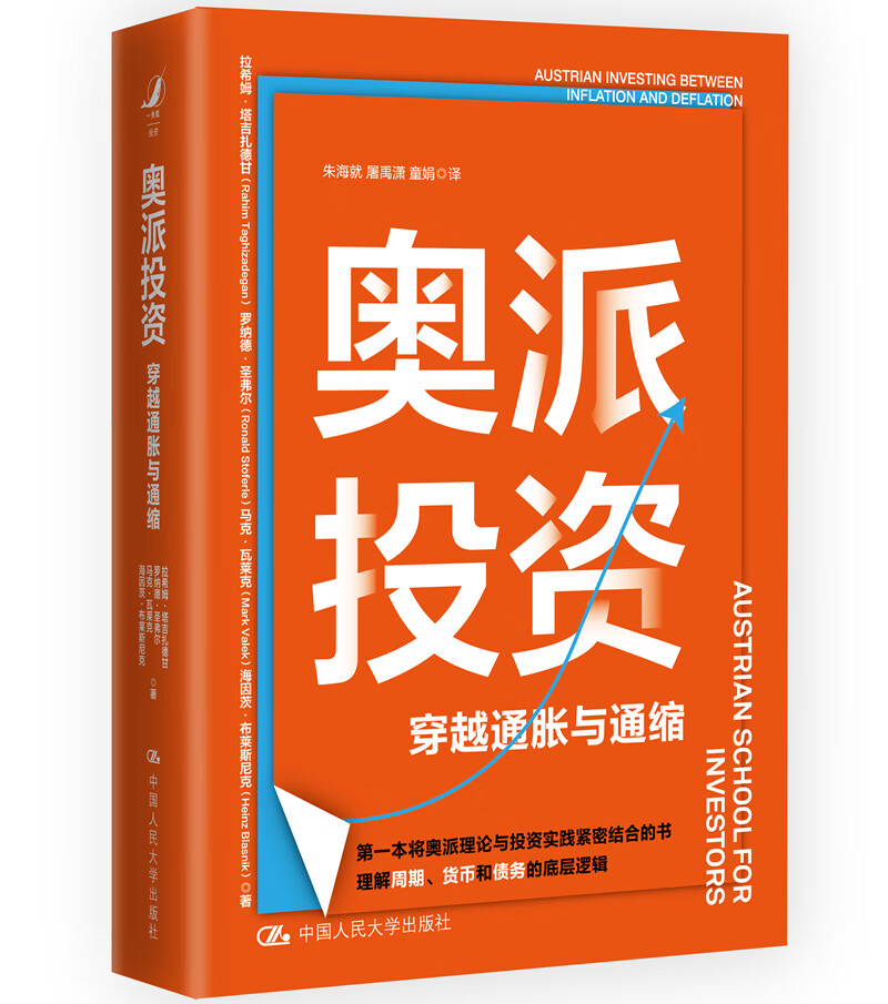 书籍 奥派投资 拉希姆·塔吉扎德甘 罗纳德·圣弗尔 马克·瓦莱克 海因茨·布莱斯尼克中国人民大学出版社