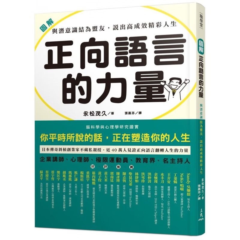 台版 图解正向语言的力量 潜意识结为盟友说出高成效精彩人生心理励志 三民书局