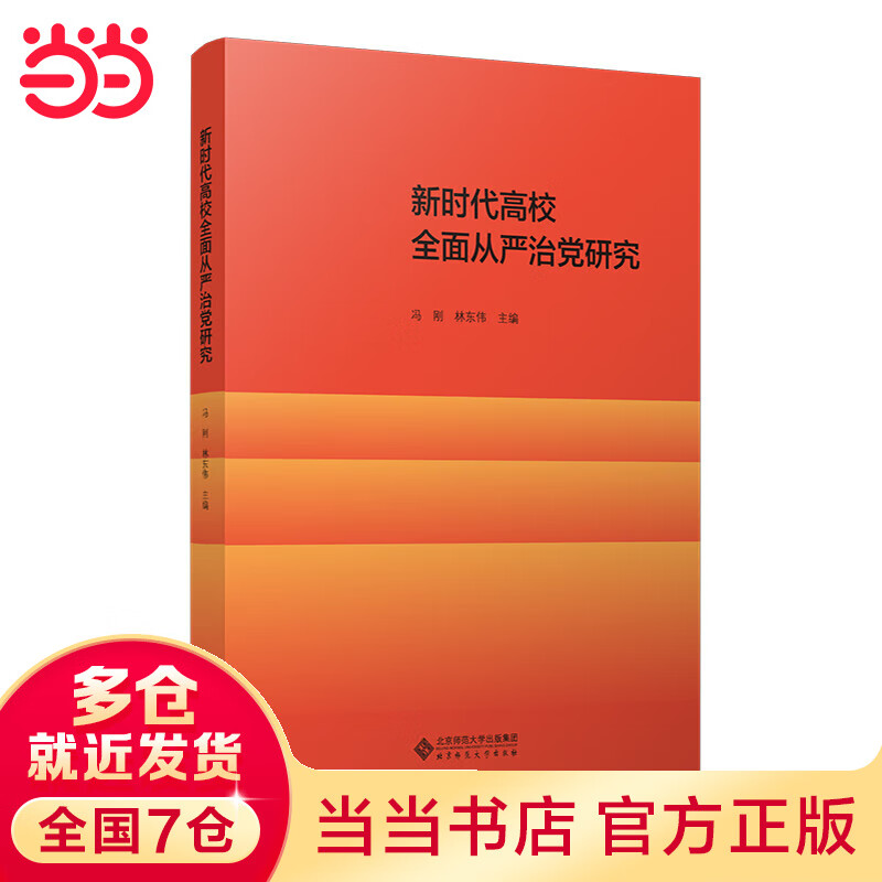 新时代高校全面从严治党研究