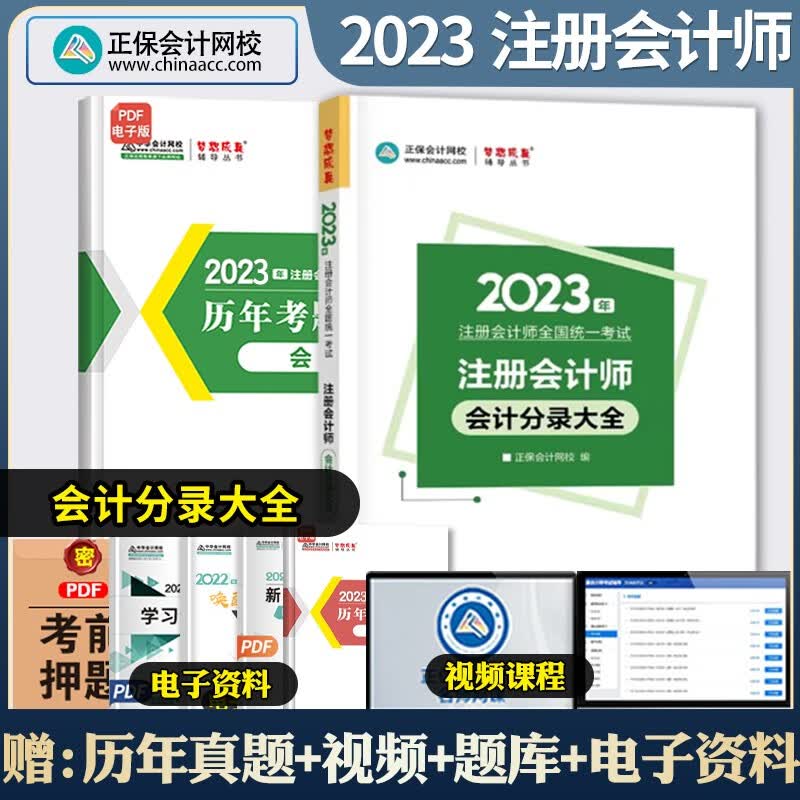 2023年注册会计师CPA考试必刷550题经典题解应试指南8套卷工具书套装习题集试题库历年真题考前冲刺模拟 注会 会计分录大全