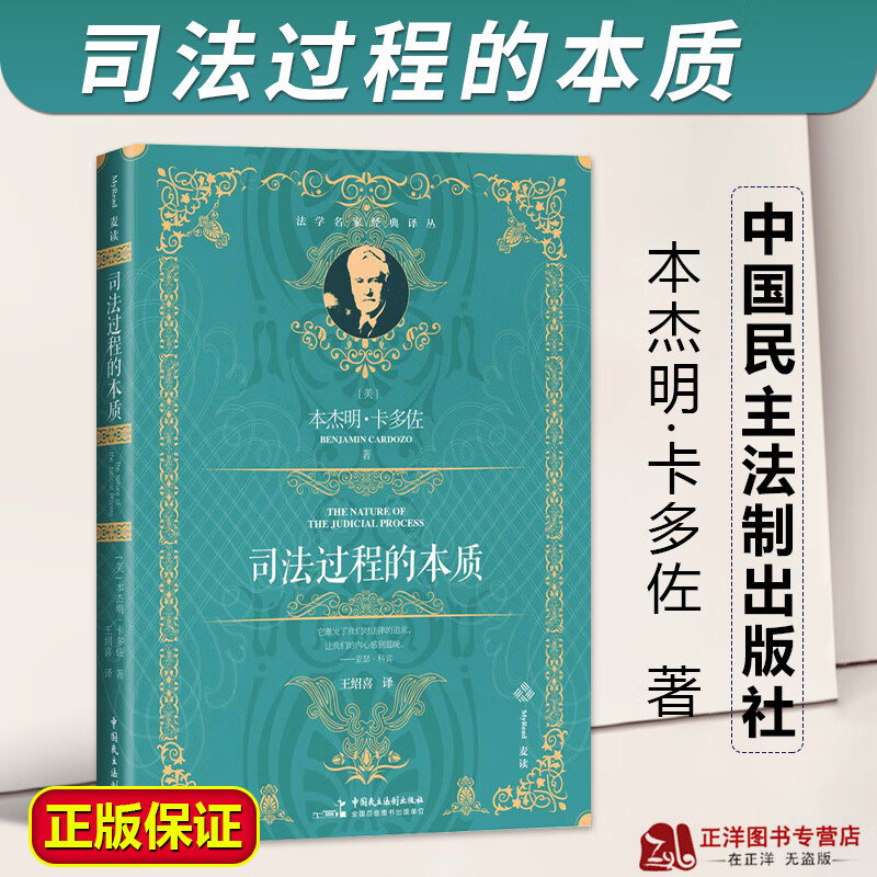 麦读2023新书 司法过程的本质 [美] 本杰明·卡多佐 著 王绍喜译 法学名家经典译丛 麦读译从 中国民主法制出版社 9787516232217