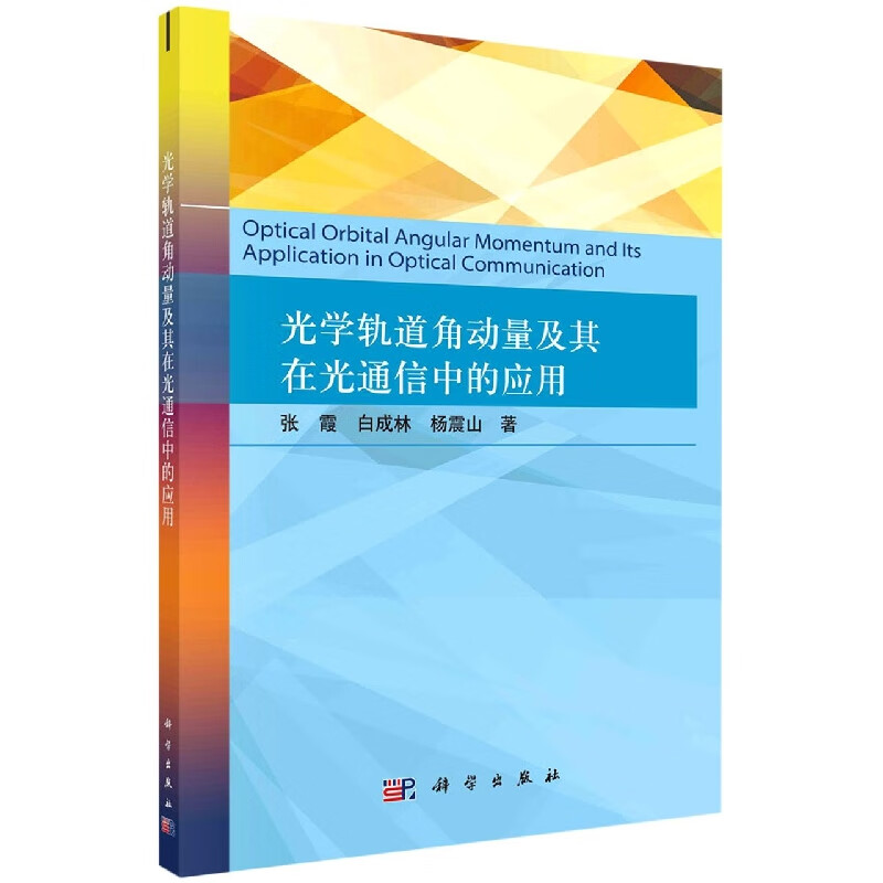 光学轨道角动量及其在光通信中的应用