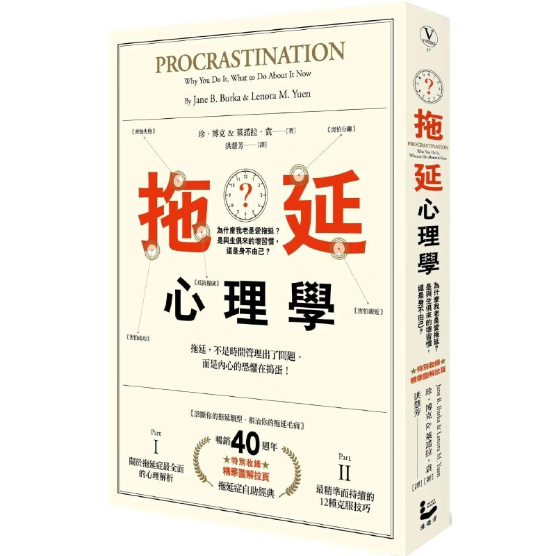 预售 拖延心理學：為什麼我老是愛拖延？是與生俱來的壞習慣，還是身不由己？【暢銷40週年紀念版】 漫遊者文
