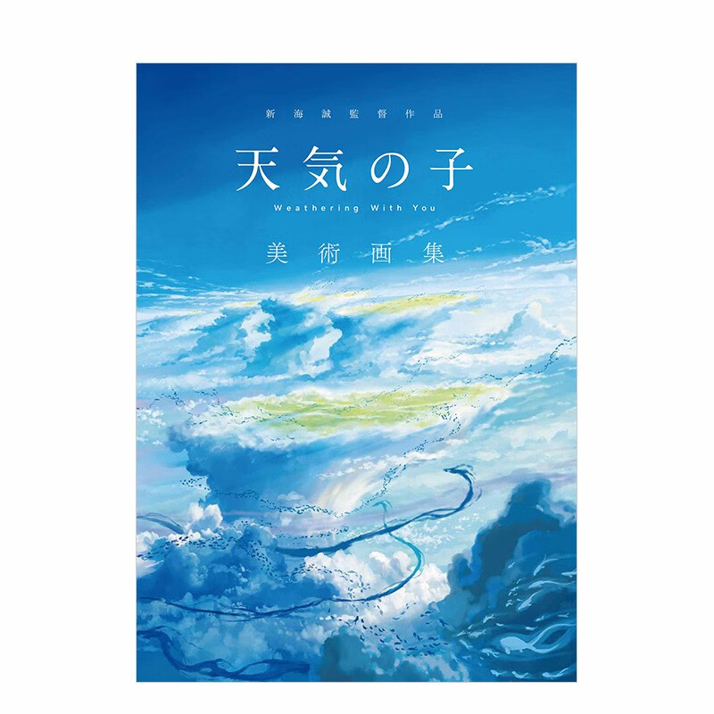新海诚导演作品 天气之子 美术画集 新海誠監督作品【天気の子】美術画集 电影周边 进口日文原版善本图书