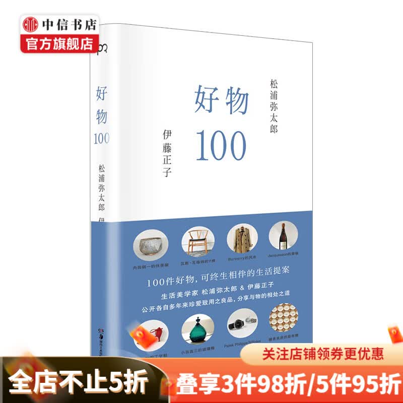 好物100   松浦弥太郎  伊藤正子   97875356723