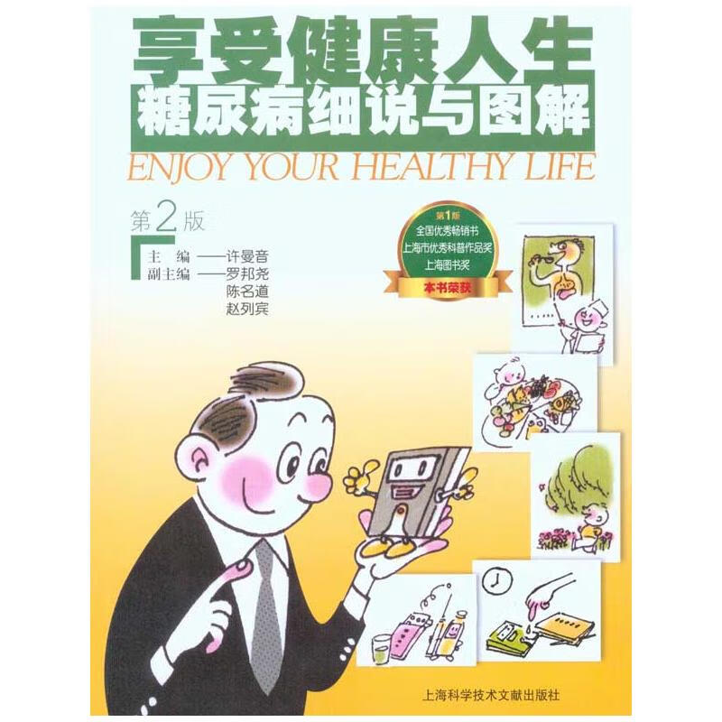享受健康人生--糖尿病细说与图解（第2版）