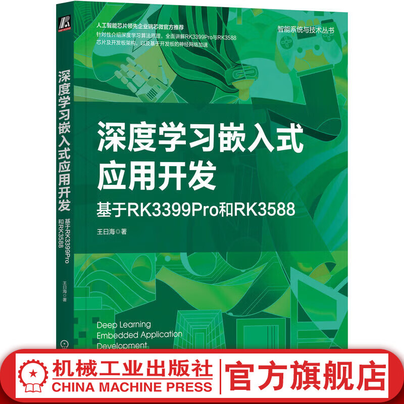官网 深度学习嵌入式应用开发：基于RK3399Pro和RK3588 智能芯片进行算法设计与实施教程书籍