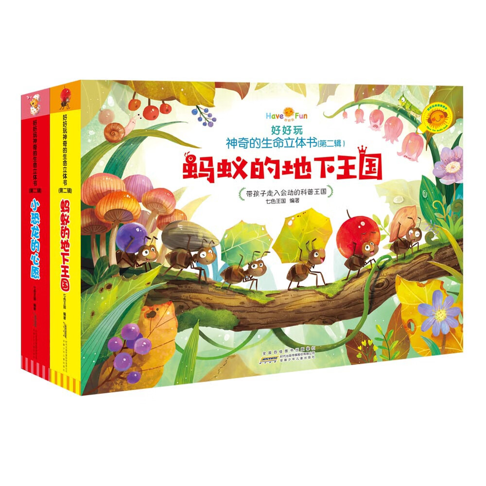好好玩神奇的生命立体书第二辑（蚂蚁的地下王国+小恐龙的心愿）套装2册 3-6岁幼儿启蒙认知玩具书科普立体绘本
