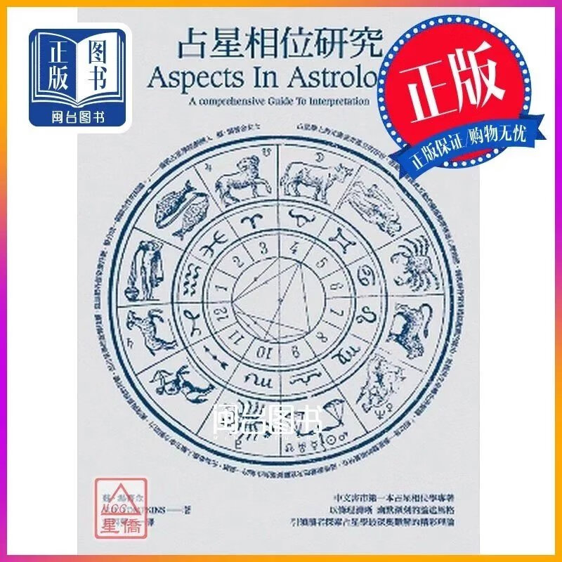 占星相位研究  苏．汤普金  积木文化