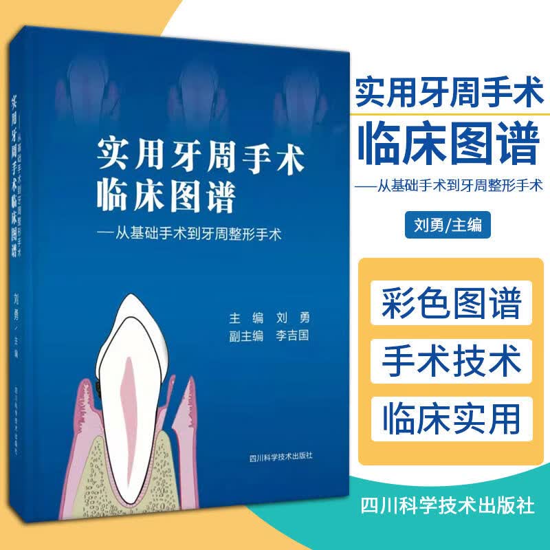 高清彩色 实用牙周手术临床图谱 从基础手术到牙周整形手术 刘勇