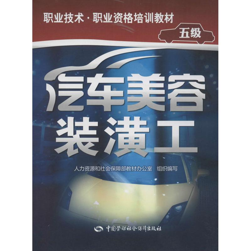 汽车美容装潢工5级