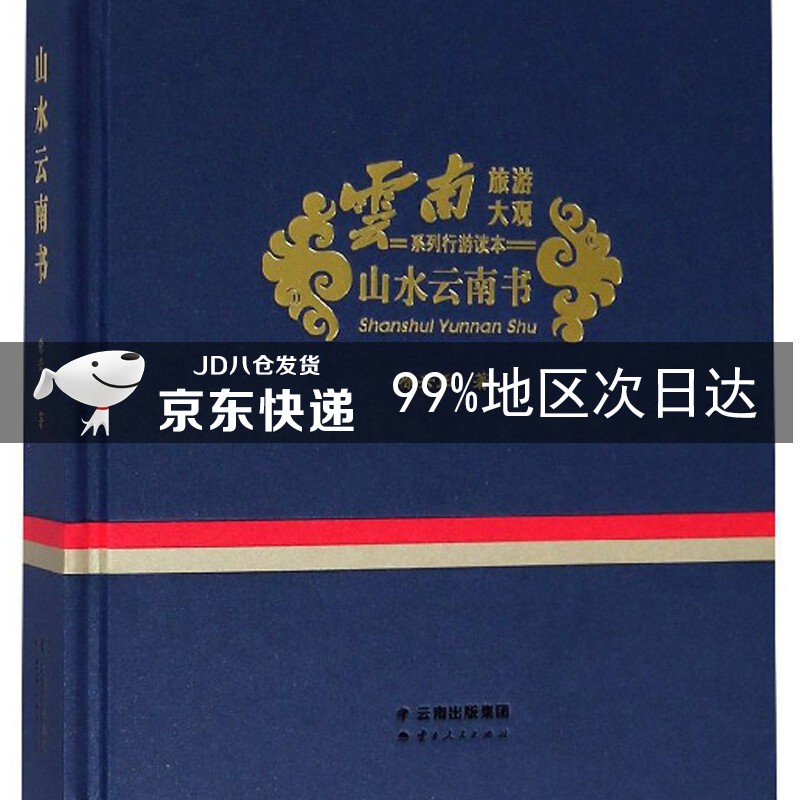 山水云南书/云南旅游大观系列行游读本