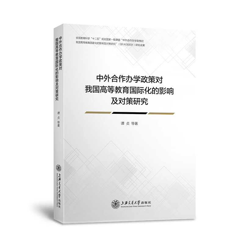 中外合作办学政策对我国高等教育国际化的影响及对策研究