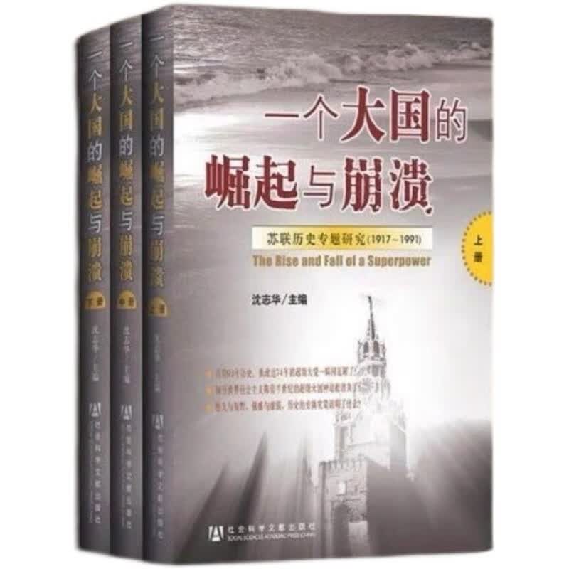 现货速发一个大国的崛起与崩溃：苏专题研究1917一1991共三册