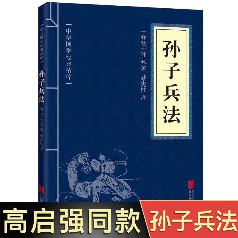【高启强同款】孙子兵法 原著 京东自营 原文白话文译文注释 中华国学经典精粹