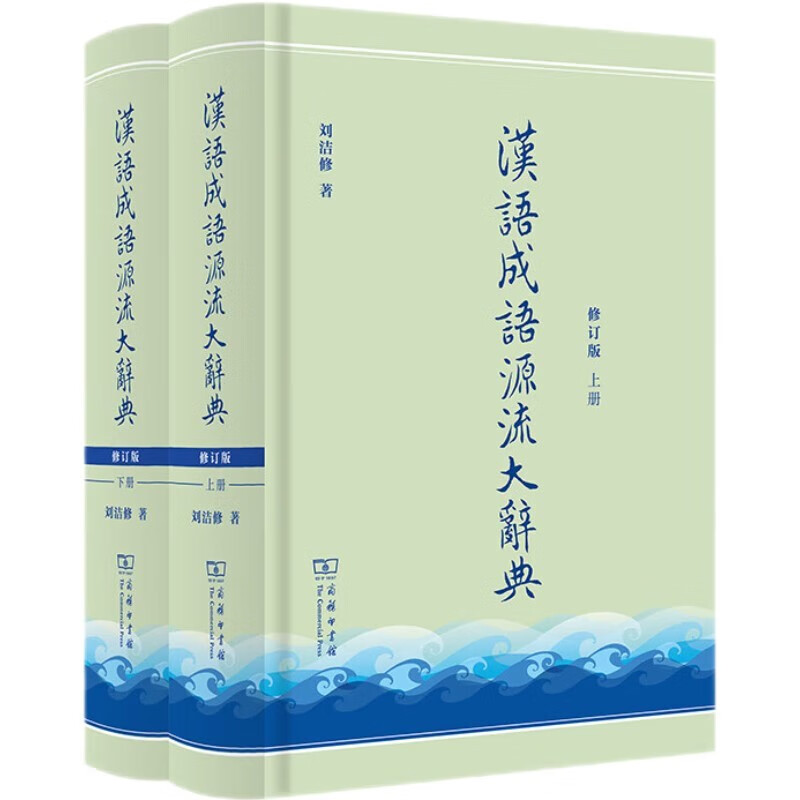 汉语成语源流大辞典（修订版 套装全两册）