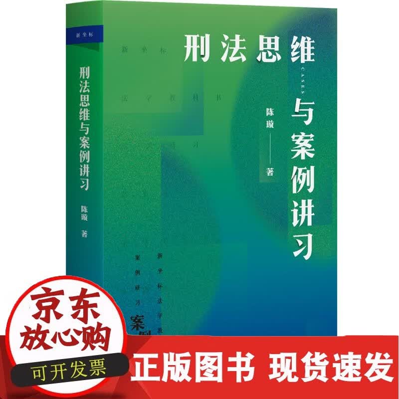C 书籍 刑法思维与案例讲习 陈璇北京大学出版社9787301336519
