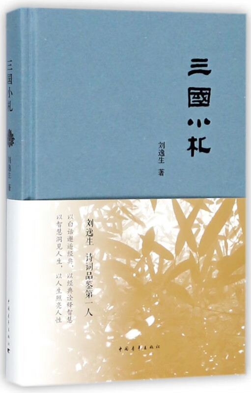三国小札(精)