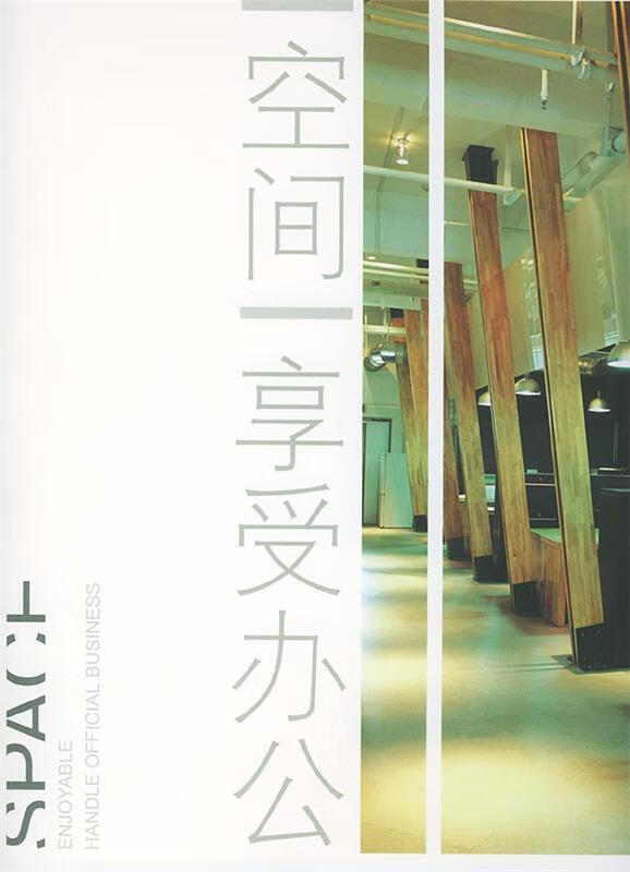 空间享受办公