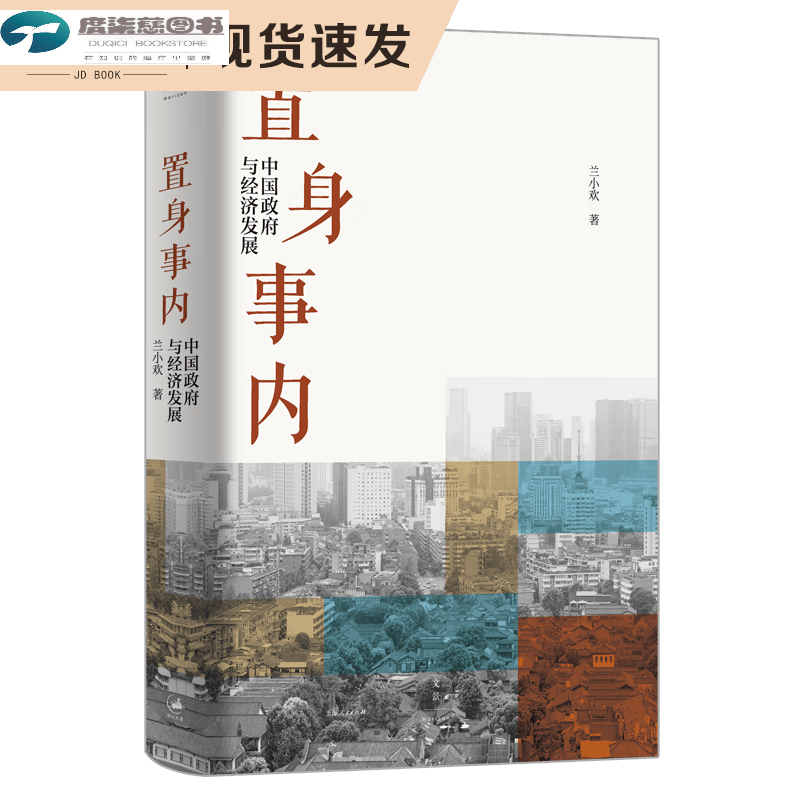 置身事内 中国政府与发展 金融 置身室内兰小欢 中国发展的把握 学【凤凰