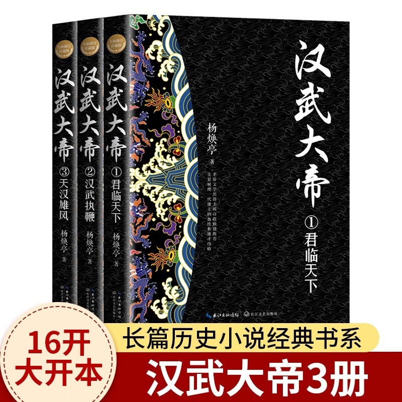 帝王系列全套长篇历史小说文学类书籍人物传记中国历史故事唐明朝永乐汉武大帝汉高祖刘邦清朝雍正王朝康熙大帝乾隆皇帝二月河文集 汉武大帝3册