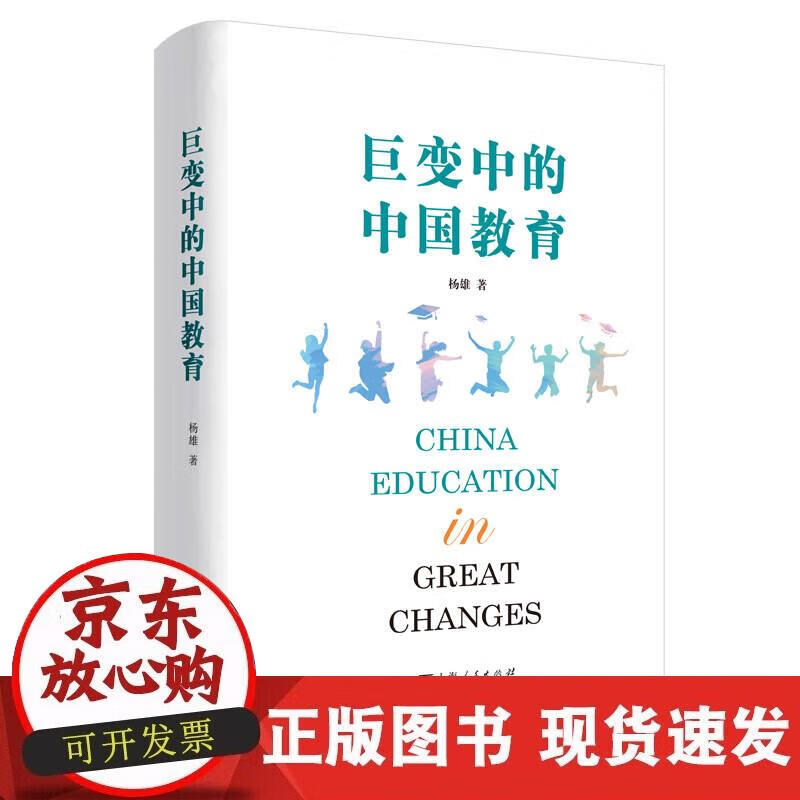 【现货】巨变中的中国教育