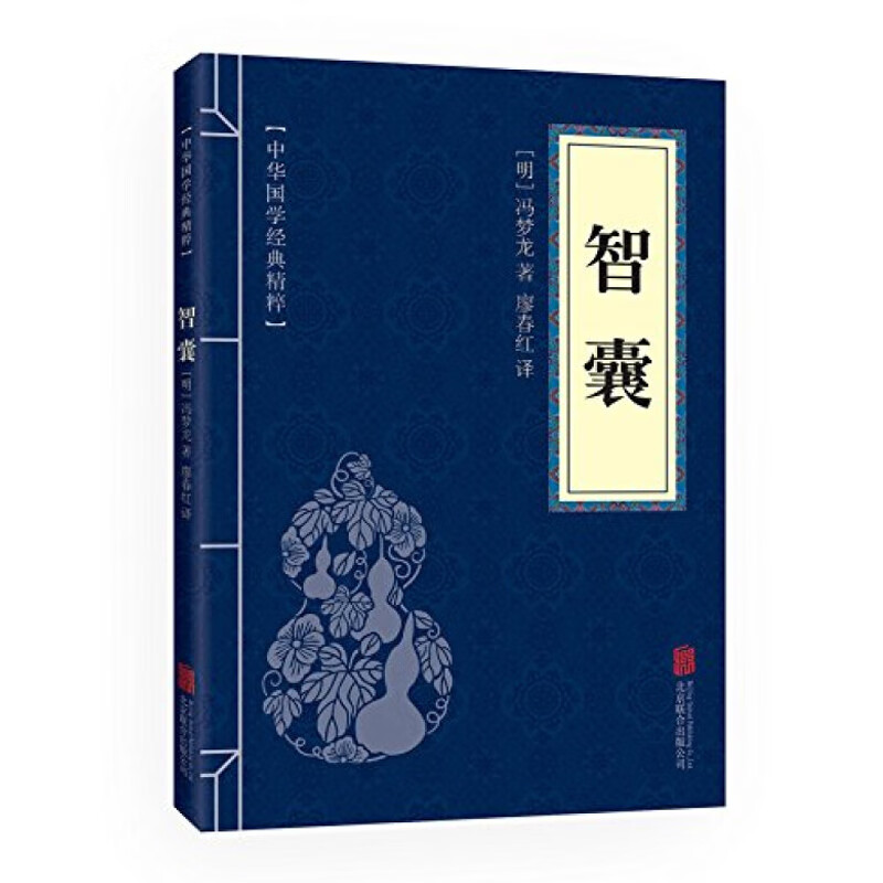 中华国学经典精粹·处世谋略必读本：智囊