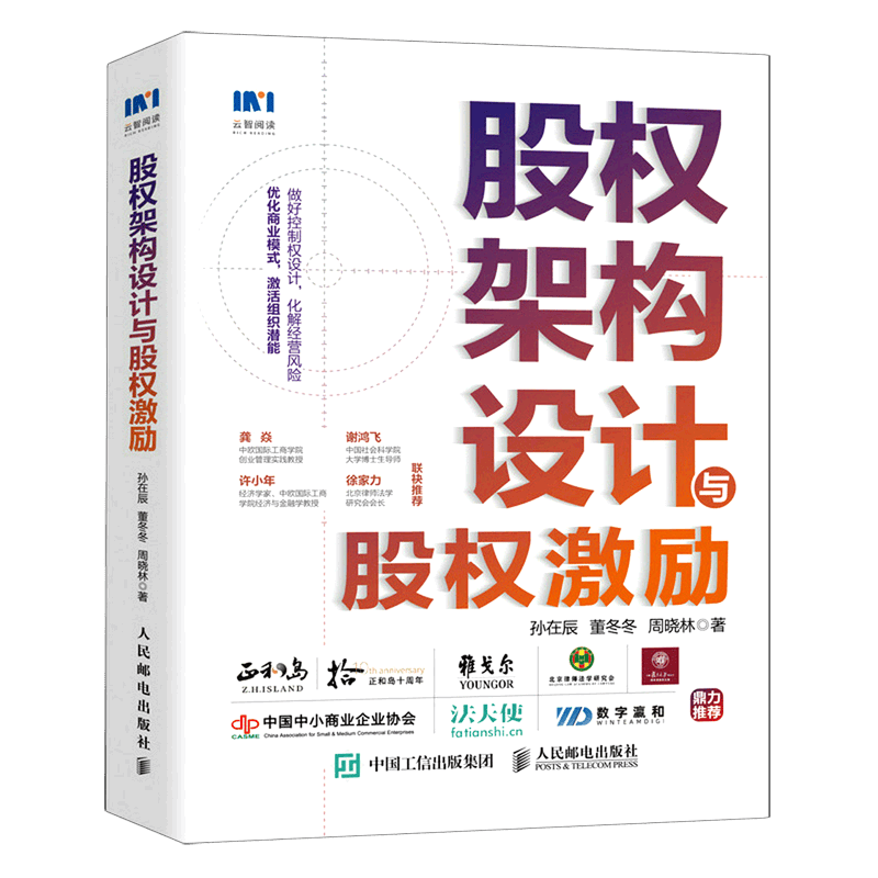 股权架构设计与股权激励