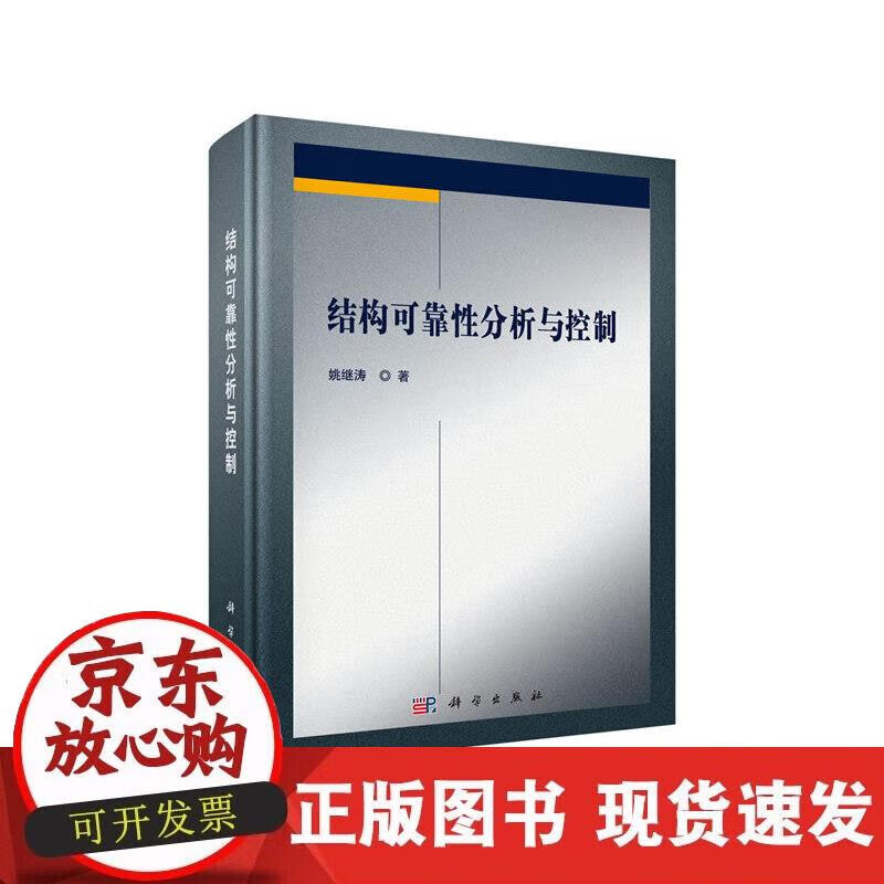 【直发】结构可靠性分析与控制