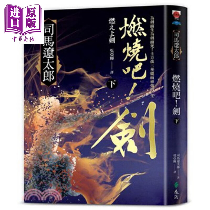 燃烧吧！剑（下）港台原版 司马辽太郎远流出版 日本历史小说