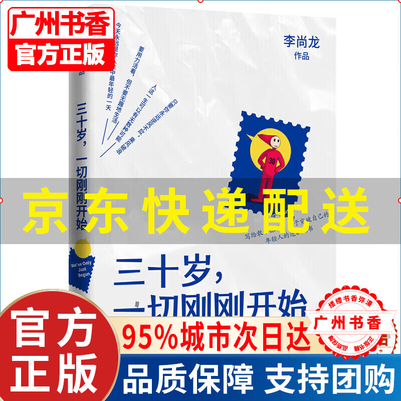 三十岁，一切刚刚开始（李尚龙2020新作 人民日报力荐！）图书 励志与成功 心灵鸡汤 三十岁，一切刚刚开始