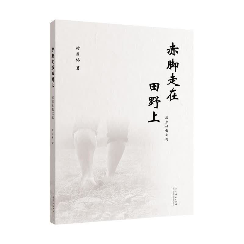 赤脚走在田野上历彦林散文选 历彦林 山东人民出版社 9787209125246