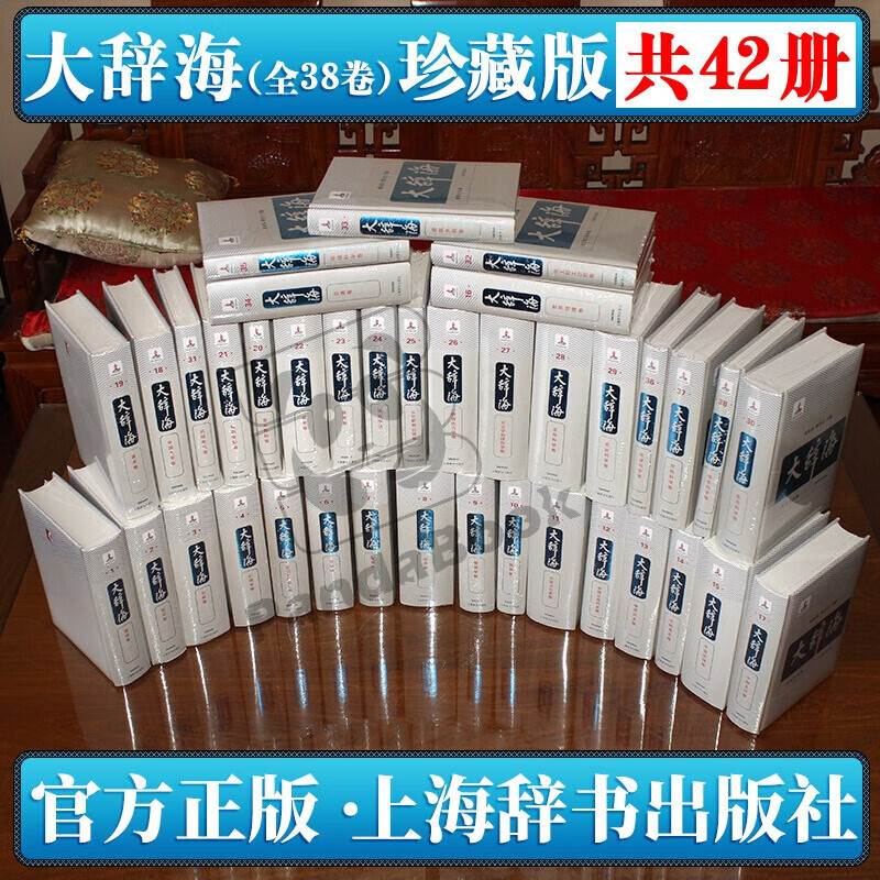 大辞海 38卷42册（珍藏版）夏征农著 上海辞书出版社 古代汉语词典工具书籍