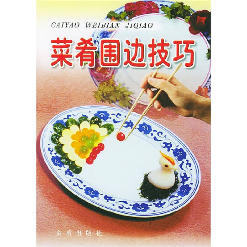 菜肴围边技巧【好书】