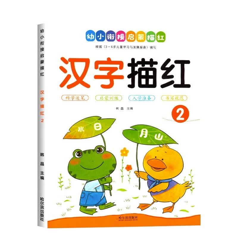 幼小衔接汉字拼音描红本幼儿园大班练字帖笔顺笔画学前班练习册基础练字铅笔天天练学前幼儿儿童幼升小衔接一年级教材练字本 【单本】汉字描红2