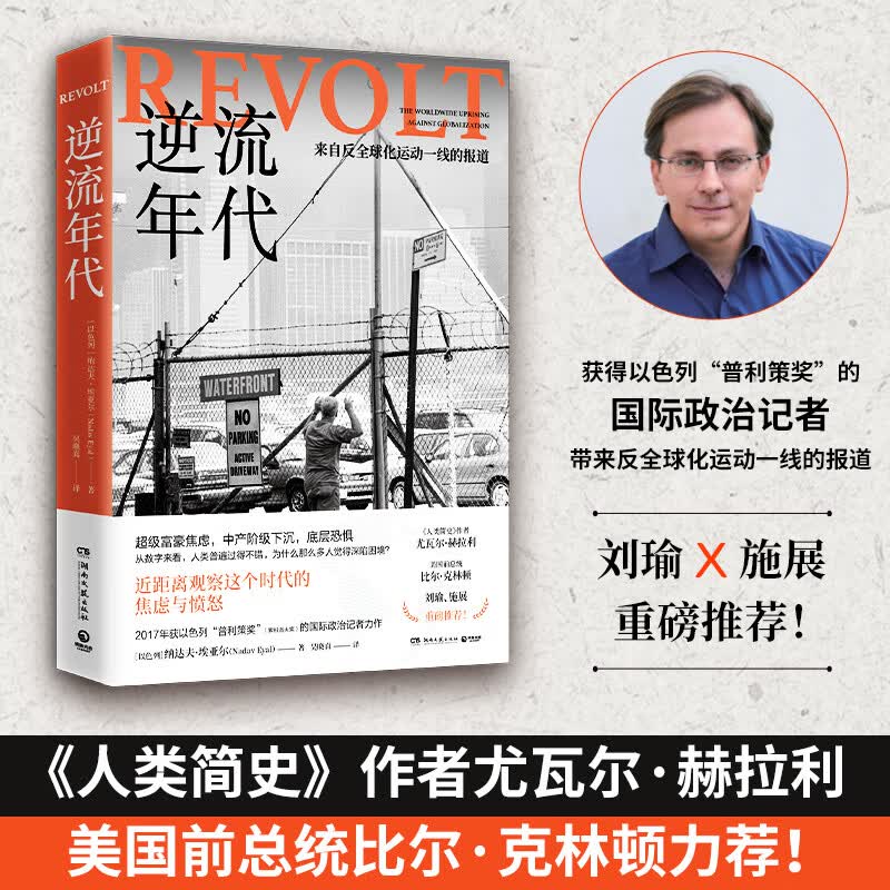 逆流年代 纳达夫·埃亚尔 著 吴晓真 译 非虚构写作纪实报告文学作品 获以色列普利策奖记者力作 记录真实故事 安徽