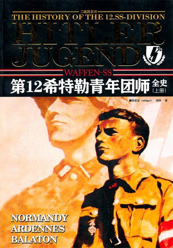 二战风云Ⅶ：党卫军第12希特勒青年团师全史