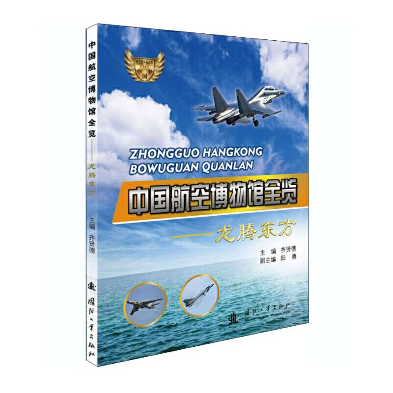 中国航空博物馆全览 龙腾东方