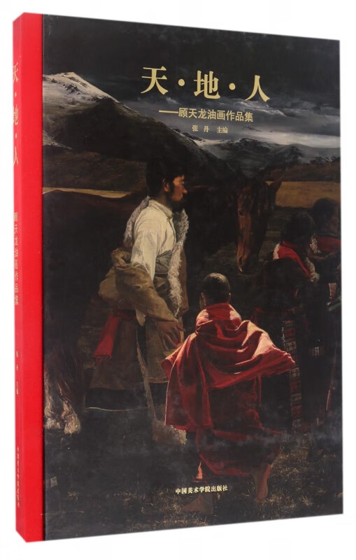 天地人--顾天龙油画作品集(精)