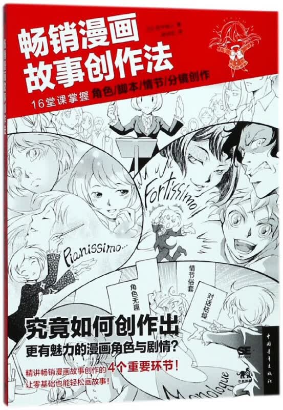 畅销漫画故事创作法(16堂课掌握角色脚本情节分镜创作)