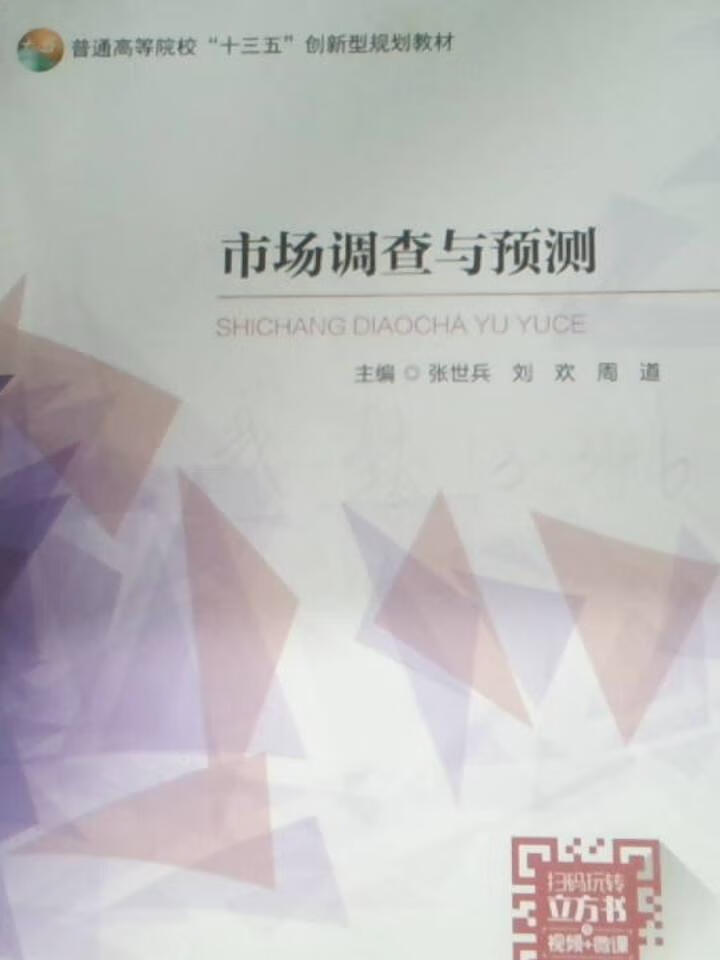 市场调查与预测