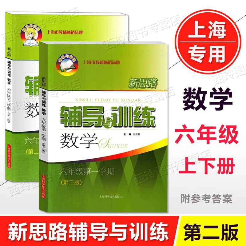 新思路辅导与训练 数学 六年级上下册/6年级上下学期 套装2册 含答案（第二版）上海科学技术出版社
