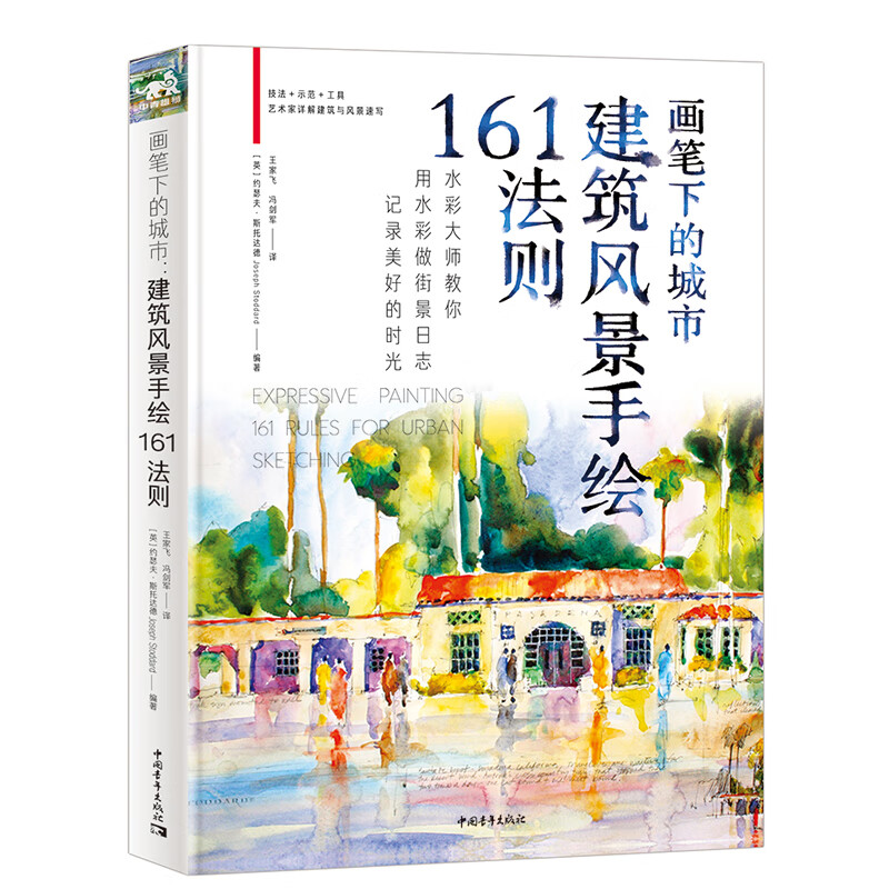 画笔下的城市：建筑风景手绘161法则