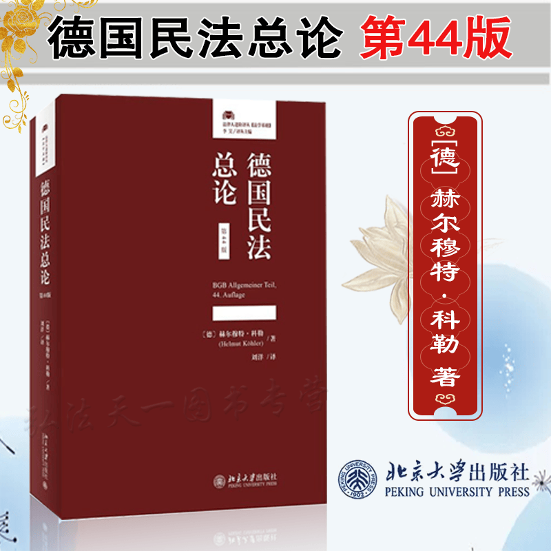 现货 2022新版 德国民法总论 第44版 [德] 赫尔穆特·科勒（Helmut K·hler） 著 刘洋 译 北京大学出版社 9787301332245