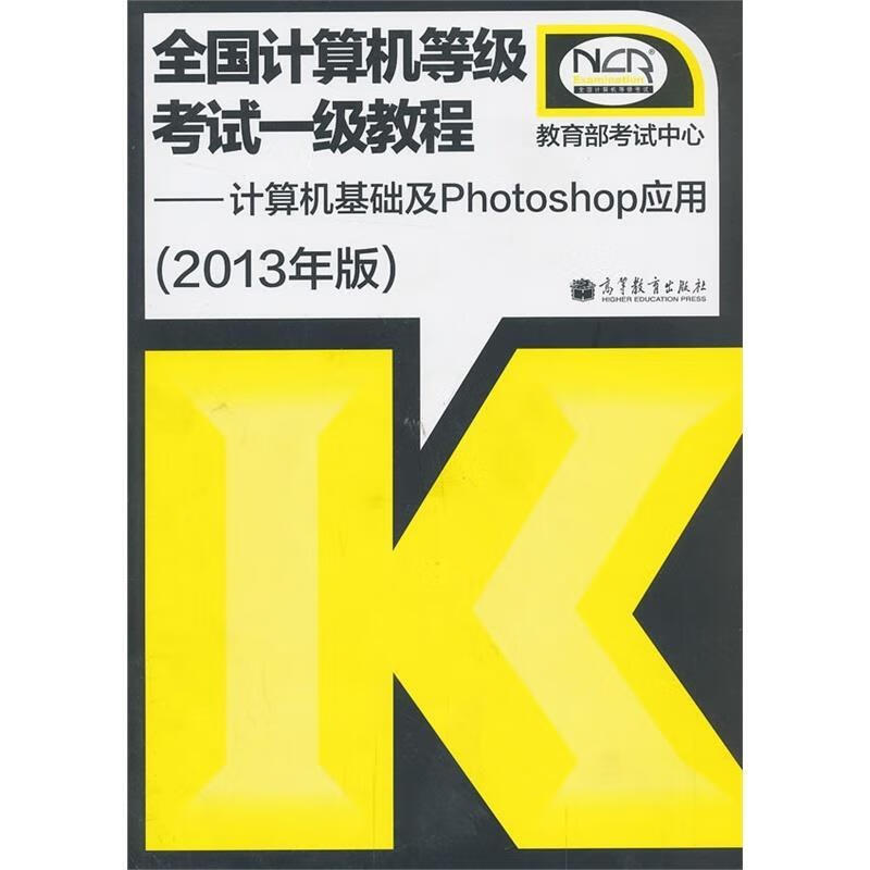 全国计算机等级考试一级教程 考试中心 编 高等教育出版社